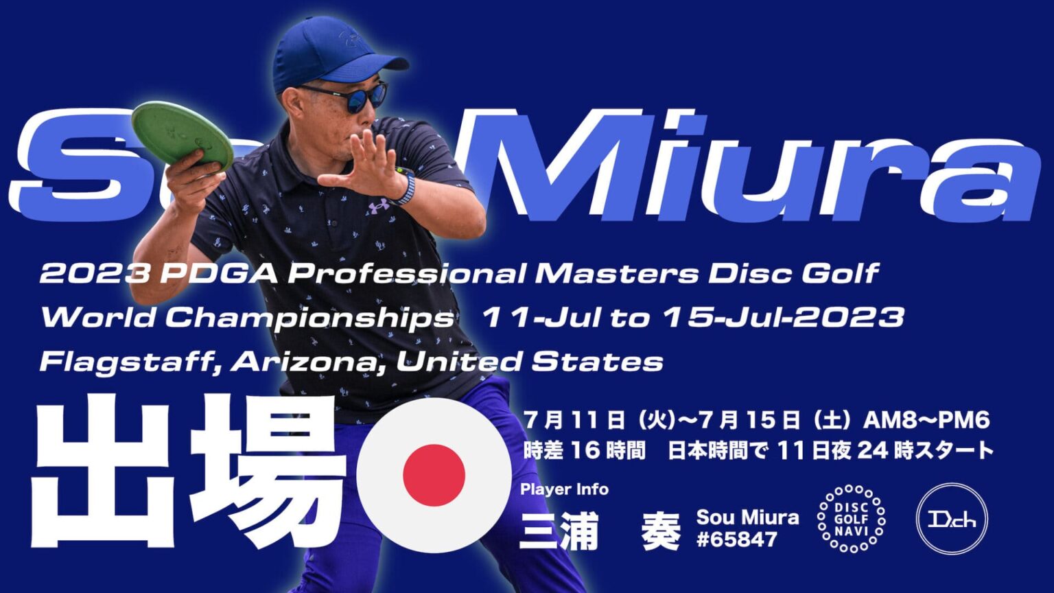 2023 PDGA Professional Masters Disc Golf World Championships開催！日本から三浦奏 ...